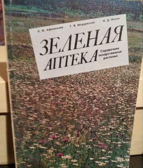 Книга "Зелёная аптека"