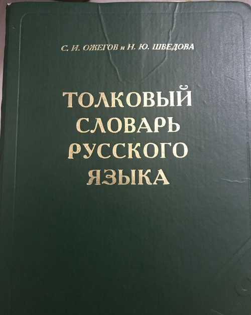 Ожегов, С.И. Толковый словарь русского языка