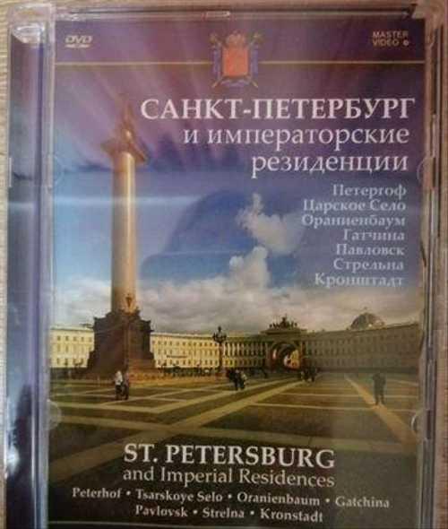 Dvd диск видео"Санкт-Петербург и императорские рез