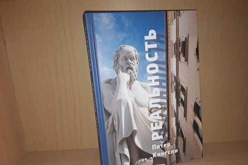 Кингсли Питер. Реальность