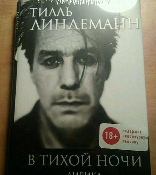 Сборник стихов "В тихой ночи" Тилль Линдеманн