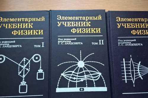 Г.С. Ландсберг Элементарный учебник физики