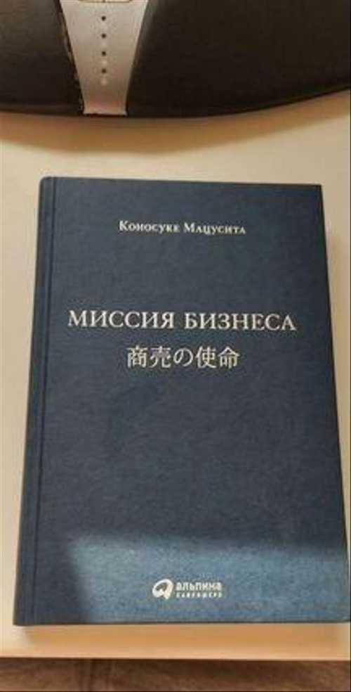Книга Миссия Бизнеса Коносуке Мацусита