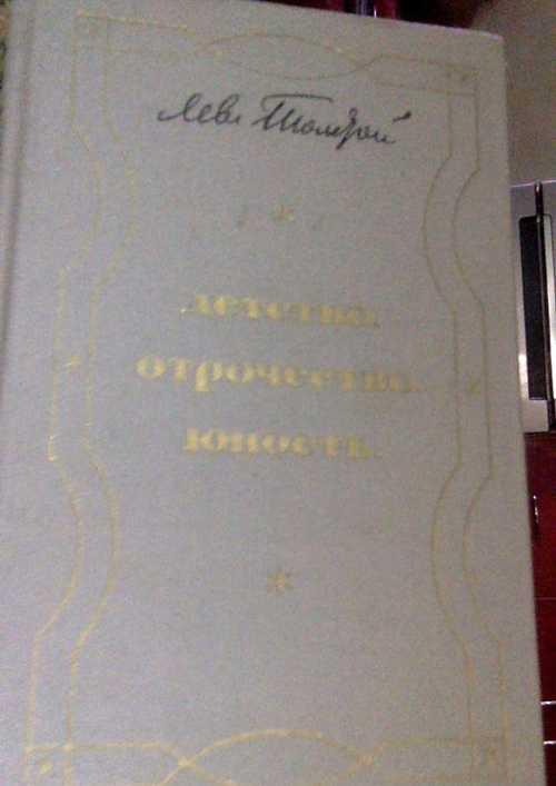 Лев Толстой.Детство. Отрочество. Юность