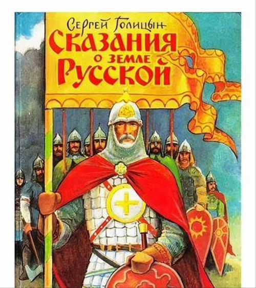 Книга «Сказание о земле русской»