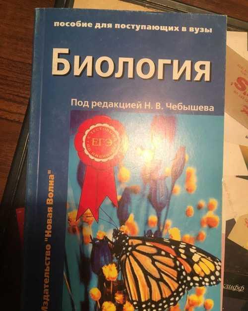 Биология пособие для поступающих Н.В.Чебышева