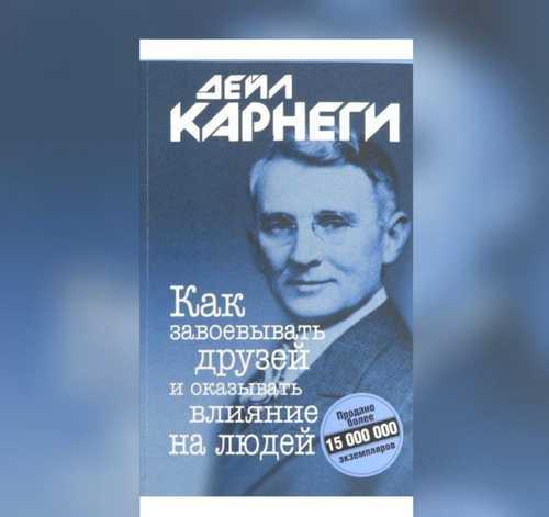 Дейл Карнеги как завоевывать друзей и оказывать влияние на людей. Как завоевать друзей. Автор как завоевывать друзей и оказывать влияние на людей. Как завоёвывать друзей и оказывать влияние на людей книга.