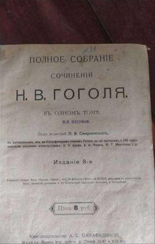 Книга старинная Н. В. Гоголь