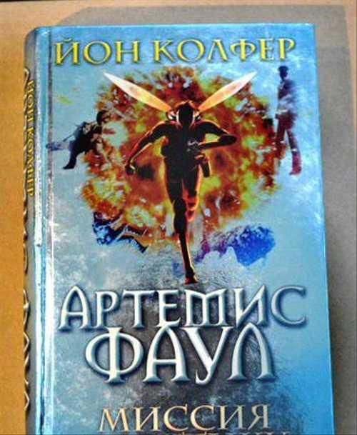 Книга Артемис Фаул Миссия в Арктику обменяю/продам