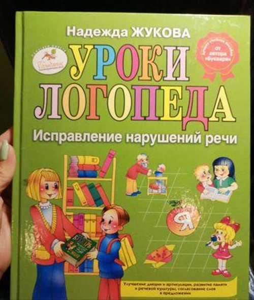 Уроки логопеда книга картинки