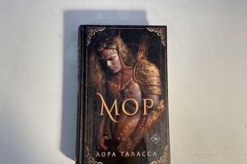 Книга «Мор», Лора Таласса