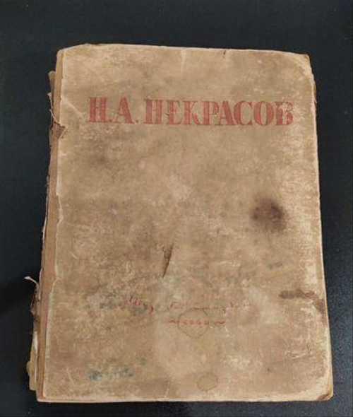 Старые книги Некрасов"Кому на Руси жить хорошо"