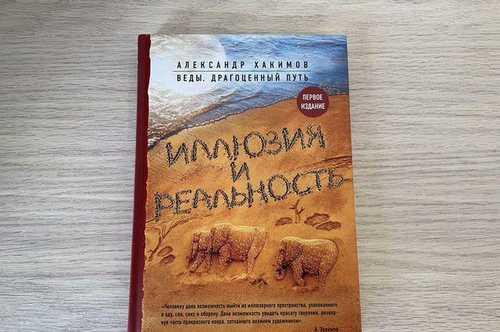 Книга иллюзия и реальность