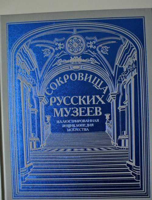 Новый подарочный альбом "Сокровища русских музеев"