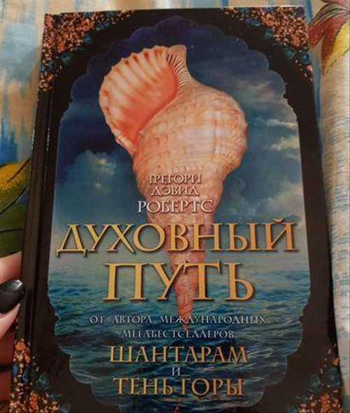 Книга. Грегори Дэвид Робертс "Духовный путь"