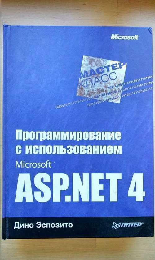 Дино Эспозито. Программирование с использованием A