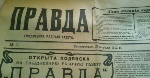 Газета "Правда" 1 выпуск 1912 г