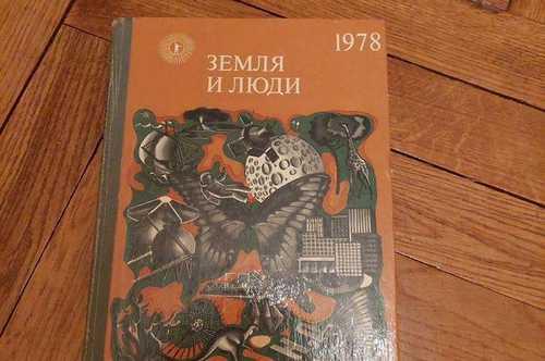 Попул-ый геогр-ий ежегодник"Земля и люди" 1978г