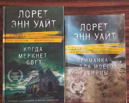 Энн уайт аудиокниги. Лорет Энн Уайт писательница. Когда меркнет свет. Уайт л.э.. Лорет Уайт «когда меркнет свет». Детективы Лорен Энн Уайт.