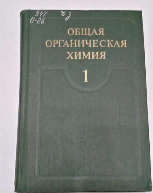 Общая органическая химия. Бартон Д. 12 томов