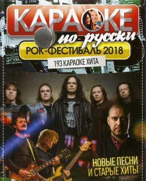 Караоке Рок Фестиваль 2018