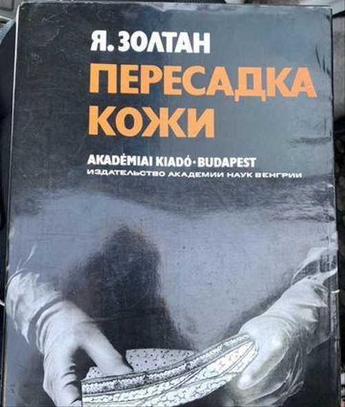 Я.Золтан пересадка кожи