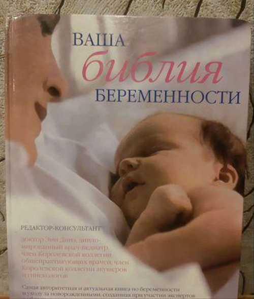 Книги "Ваша библия беременности" и "Ваш малыш"