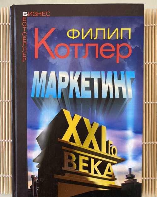 Филипп Котлер. Маркетинг 21 века