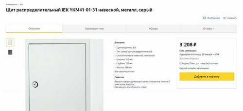 Щит распределительный IEK YKM41-01-31 (Новый)