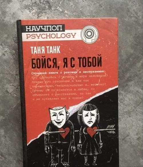 Таня Танк - Бойся, я с тобой