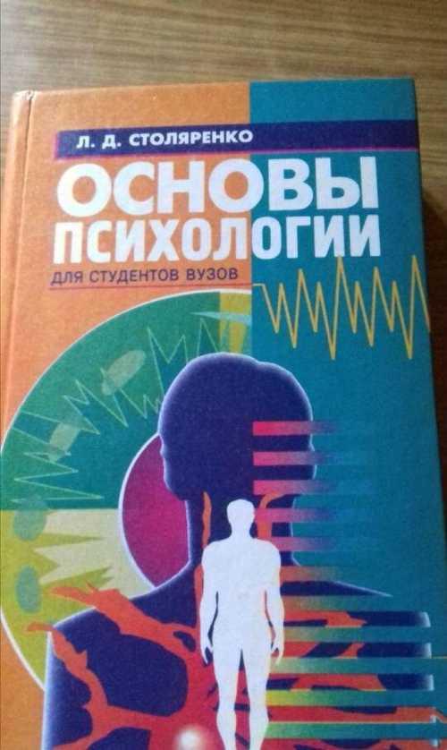 Основы психологии (Учебник для вузов)