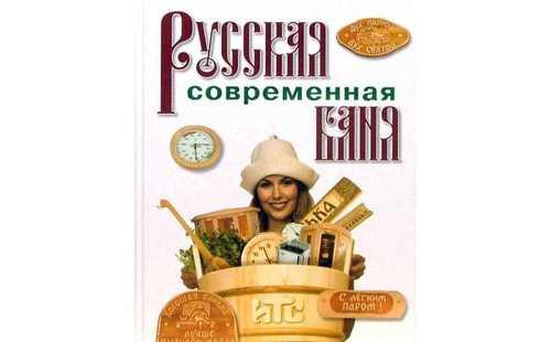 Русская современная баня книга