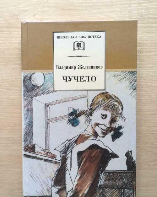 Сколько страниц в книге чучело. Железников книги. Чучело книга Железников.