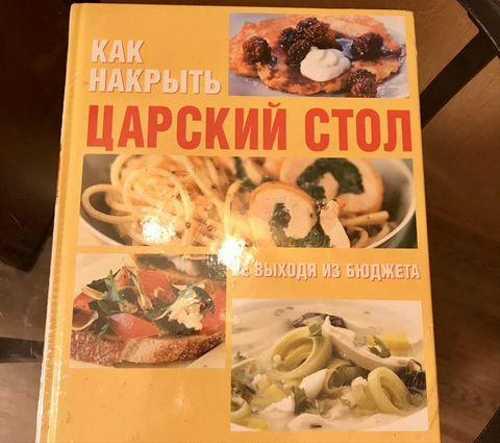 Как накрыть царский стол