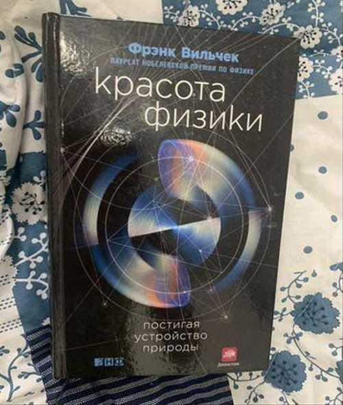 Красота физики: постигая устройство природы | Вильчек Фрэнк.