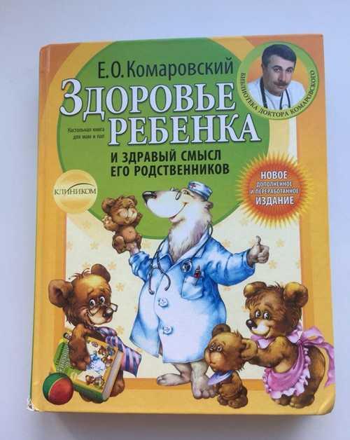 Книга Комаровского Здоровье ребёнка и здравый смыс