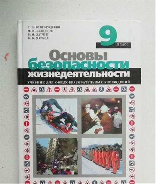 Обж 9 класс вангородский читать. Учебник по ОБЖ 9 класс Вангородский читать схема 23.