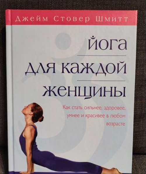 Книга Йога для каждой женщины Шмитт Д.С