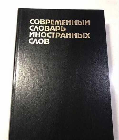 Современный словарь иностранных. Глобус словарь иностранных слов. Словарь иностранных слов классический купить.