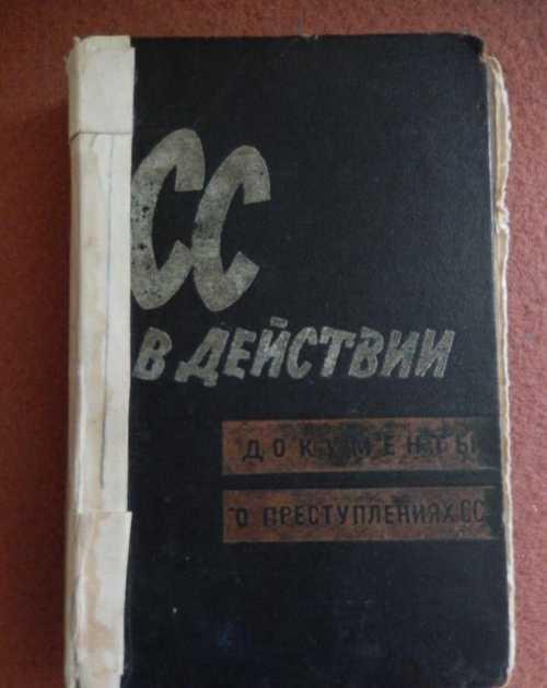 Книга "сс в действии"