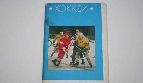 Открытки хоккей сборная СССР