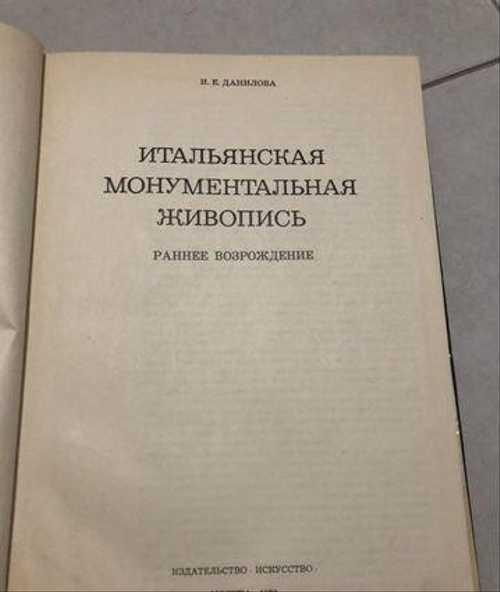 Книга «Итальянская монументальная живопись»