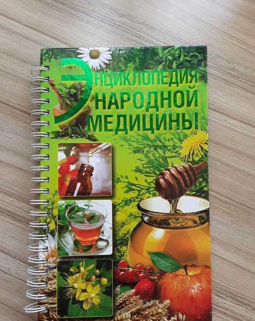 Энциклопедия народной медицины (новая)