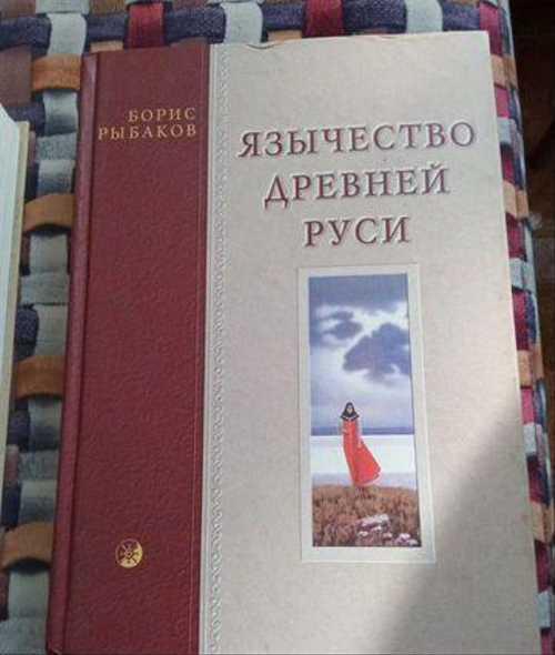 Книга язычество древней Руси и Язычество древних с