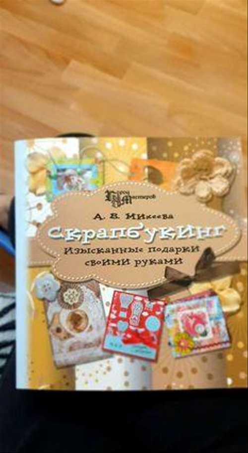Книга Скрапбукинг