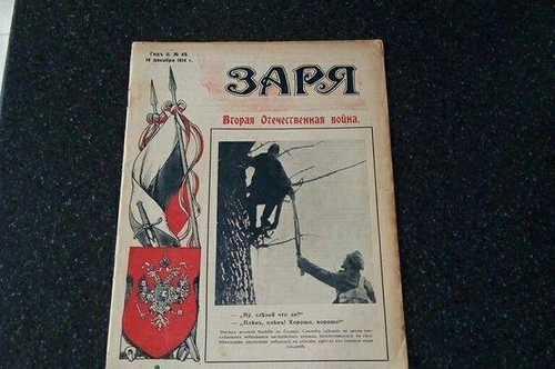 Журнал «Заря» 1914 г вторая Отечественная война