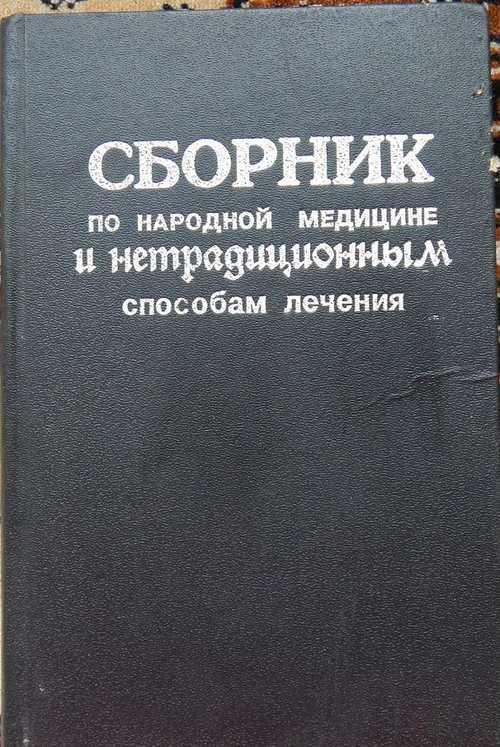 Сборник по народной медицине. Минеджян