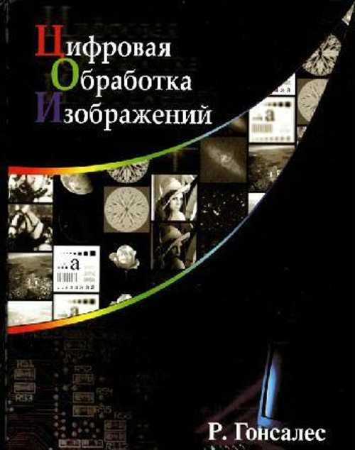 Гонсалес р вудс р цифровая обработка изображений м техносфера 2005