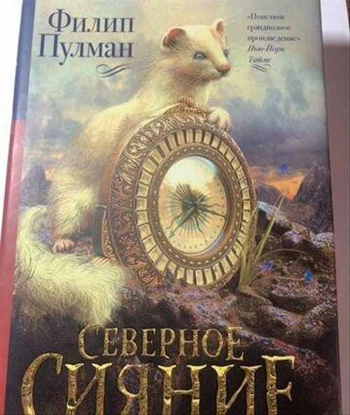 Филип пулман читать. Пулман Филип "Северное сияние". Филип Пулман Северное сияние герои.