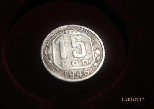 15 копеек 1946 года (11 лент в гербе)